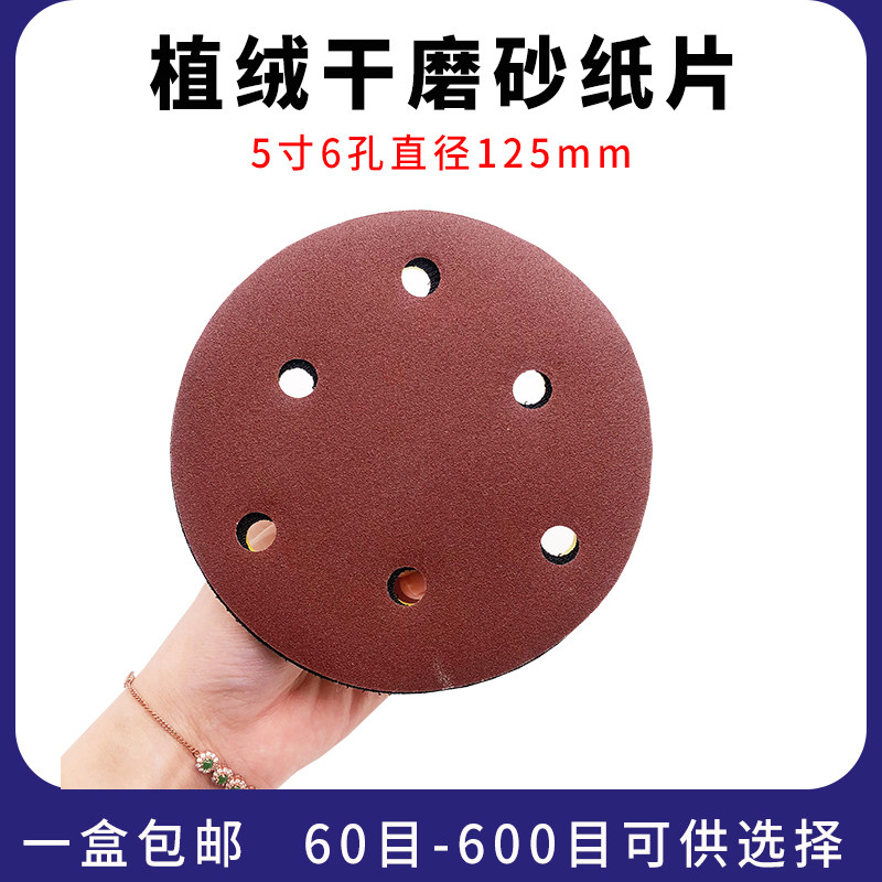 5寸6孔植绒干磨机抛光打磨砂纸吸尘除锈环保自粘圆形背绒红砂碟片