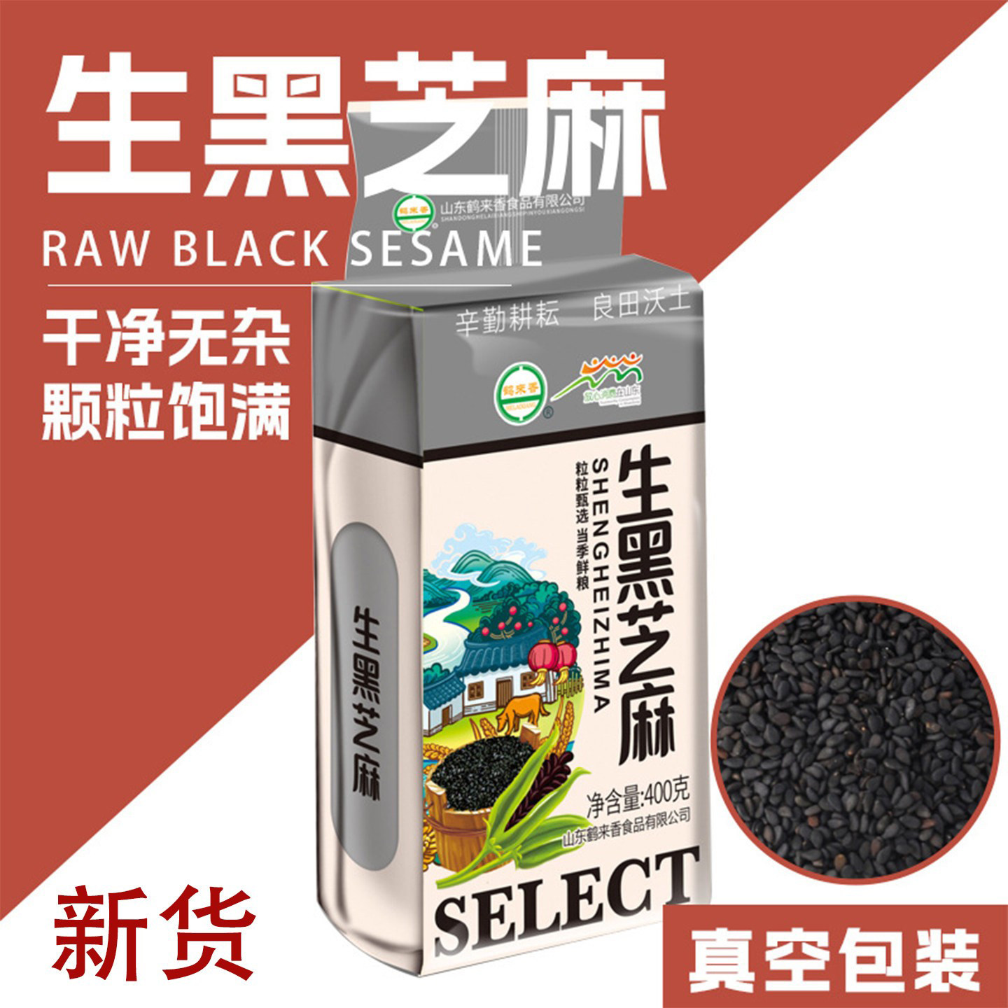 生黑芝麻干净颗粒饱满400g五谷杂粮无沙无染色新鲜营养原料粗粮