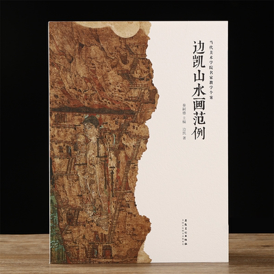当代美术学院名家教学个案：边凯山山水画范例 水墨山水画法作品集秦嗣德编当代美术家山水画作品集写意古意山水技法书籍