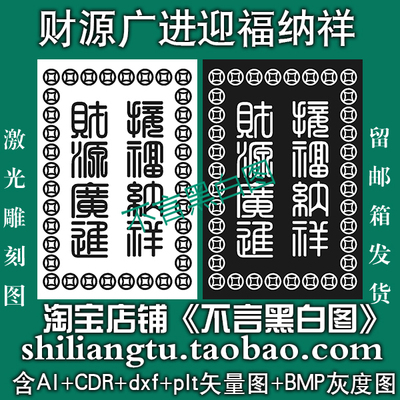 s-265金币财源广进迎福纳祥dxf cdr AI plt矢量bmp灰度图