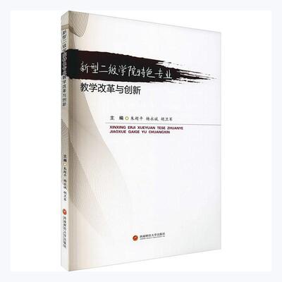 新型二级学院专业教学改革与创新 朱超   社会科学书籍西南财经大学出版社