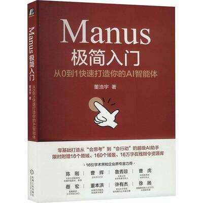 Manus极简入门:从0到1快速打造你的AI智能体 董浩宇 工业技术书籍正版机械工业出版社