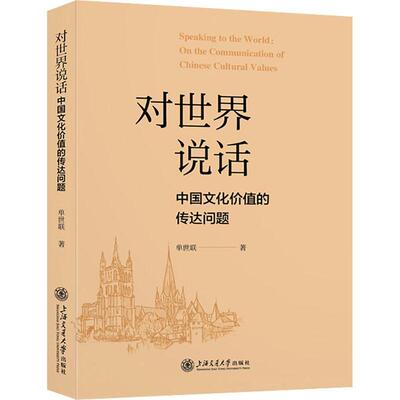对世界说话:中国文化价值的传达问题:on the communication of Chinese cultural values 单世联   历史书籍上海交通大学出版社