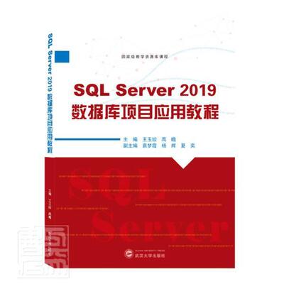 SQL Server 2019数据库项目应用教程 王玉姣 关系数据库系统职业教育教材高职计算机与网络书籍武汉大学出版社