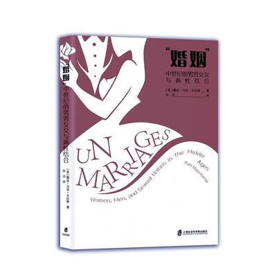 “婚姻”:中世纪的男男女女与两结合 露丝·马佐·卡拉斯     图书书籍正版