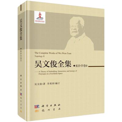 吴文俊全集:a theory of imbing,immersion,and isotopy of polytopes in a euclidean  吴文俊 数学文集 自然科学书籍科学出版社