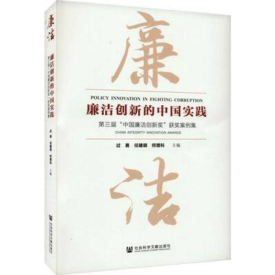 廉洁创新的中国实践:第三届“中国廉洁创新奖”案例集:China integrity innovation awards 过勇   政治书籍社会科学文献出版社