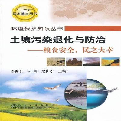 土壤污染退化与防治:粮食，民之大幸 书 孙英杰土壤退化防治书籍正版冶金工业出版社