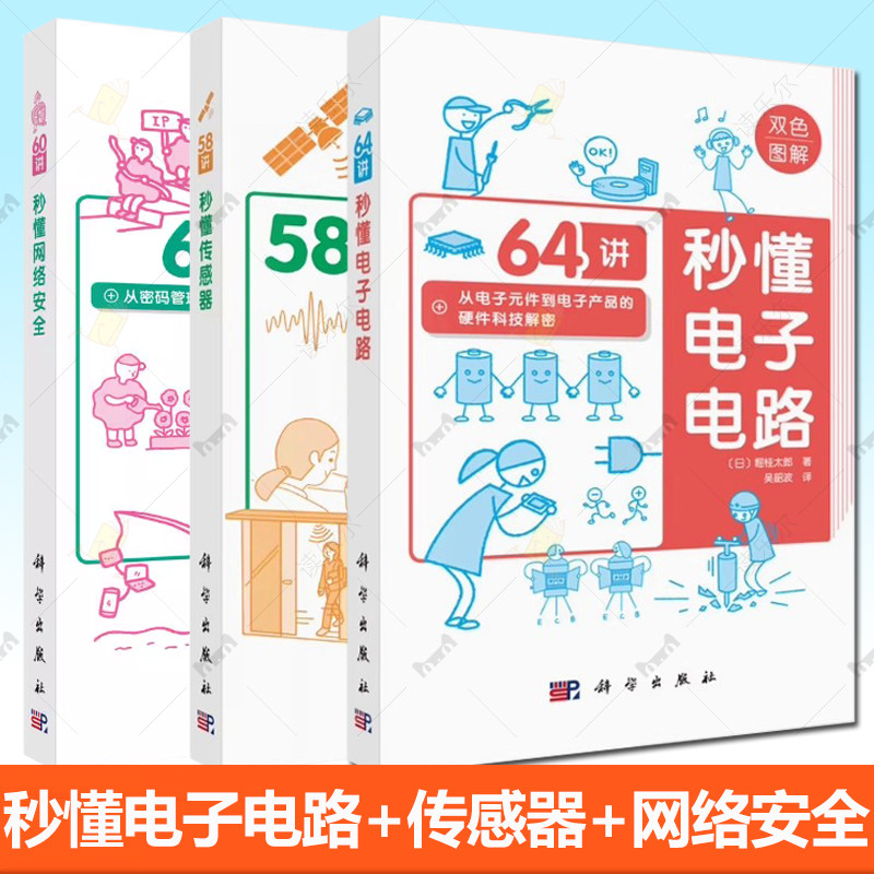 秒懂系列3册 电子电路64讲+秒懂传感器58讲+秒懂网络安全60讲 双色图解 吴韶波 科学出版社书籍