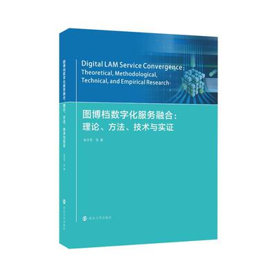 图博档数字化服务融合:理论、方与实证:Theories, methodol 朱学芳等 信息管理数字技术研究本科及以上社会科学书籍南京大学出版社