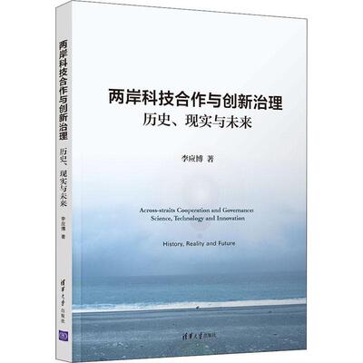 正版两岸科技合作与创新治理:历史、现实与未来:science，technolog李应博书店社会科学清华大学出版社有限公司书籍 读乐尔畅销书