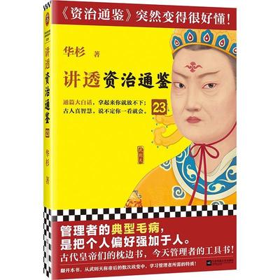 华杉讲透资治通鉴23 白话文解读版 史记中国通史历代政治得失经验教训决策制定战略智慧企业管理人员参考工具历史书籍正版