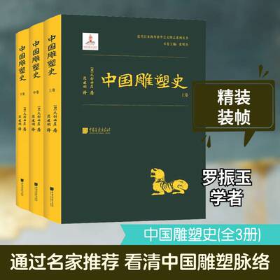 中国雕塑史（全3册） 大村西崖 雕塑史中国古代普通大众艺术书籍中国画报出版社