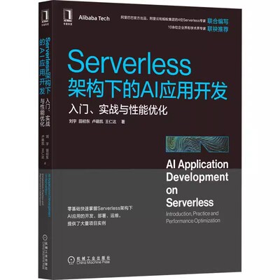 正版 Serverless架构下的AI应用开发 入门实战与性能优化 刘宇 田初东 Serverless架构下开发部署和运维机器学习项目实战书籍