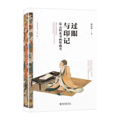 过眼与印记:宋元以来书画鉴藏考:studies in connoisseurship of the painting and calligraphy 朱万章   艺术书籍北京大学出版社