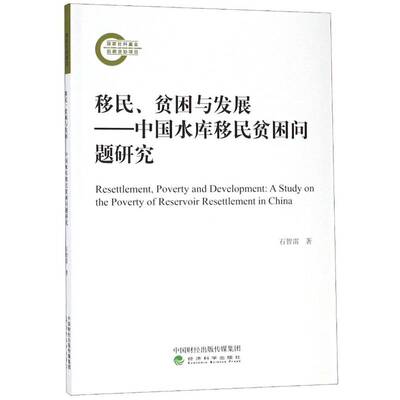 、贫困与发展:中国水库贫困问题研究:a study on the poverty of reservoi 石智雷 水库工程安置研究中国 政治书籍经济科学出版社