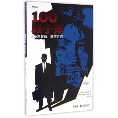 100颗子弹:1:在前，呼声在后 布莱恩·阿扎瑞罗漫画连环画美国现代动漫与绘本书籍正版北京联合出版公司