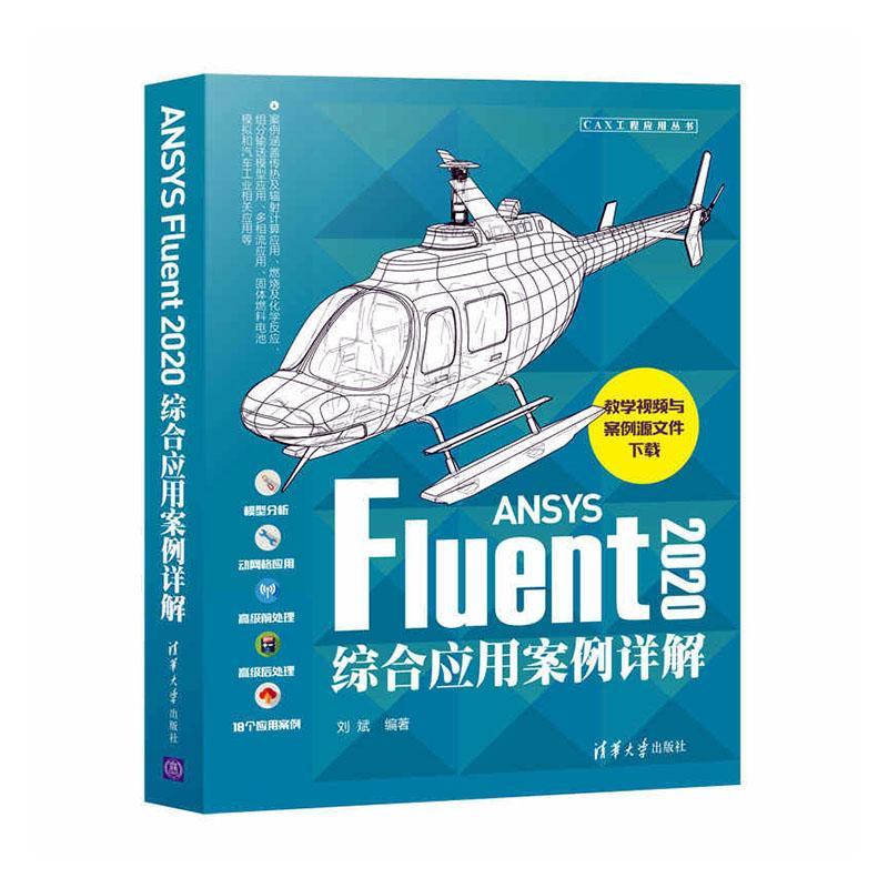 【官方正版】ansys Fluent 2020综合应用案例详解刘斌清华大学出版社工程流体力学有限元分析书籍 虎窝淘