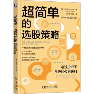 超简单的选股策略:通过投资于身边的公司获利:how to make money investing in the compa 爱德华·瑞安   经济书籍机械工业出版社