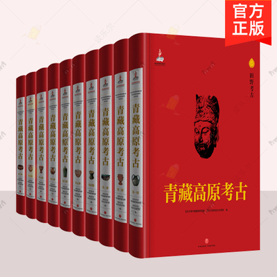 正版包邮 青藏高原考古 全十册 展示青藏高原历史文化全貌 文化遗产 大型学术文集自20世纪50年代迄今学术成果  历史文化书籍