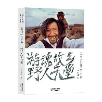 游魂故乡，野人天堂：孟火火的三本书 孟火火 文学书籍正版天津人民出版社