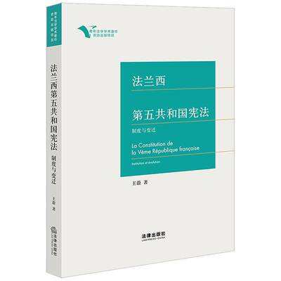 法兰西第五共和国宪法：制度与变迁：institution et evolution 王蔚   法律书籍法律出版社