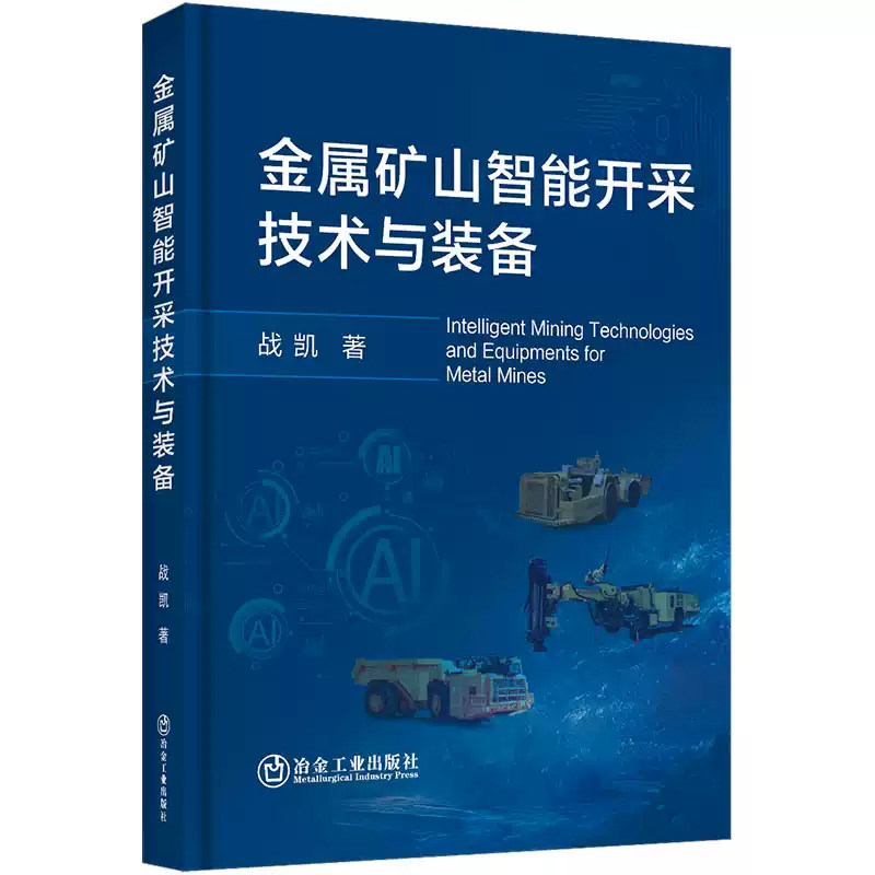 正版书籍 金属矿山智能开采技术与装备战凯冶金工业出版社图书矿山通信系统矿山定位与导航系统矿山生产自动化智能化采矿装备智能