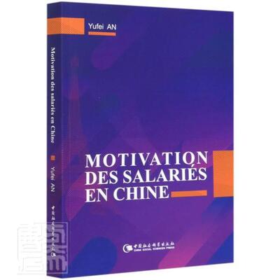 Motivation des salariés en Chine  企业管理人事管理激励研究中国法普通大众社会科学书籍中国社会科学出版社