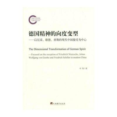 德国精神的向度变型:以尼采、歌德、席勒的现代中国接受为中心:focused on 叶隽 文学思想史研究德国 哲学宗教书籍中央编译出版社