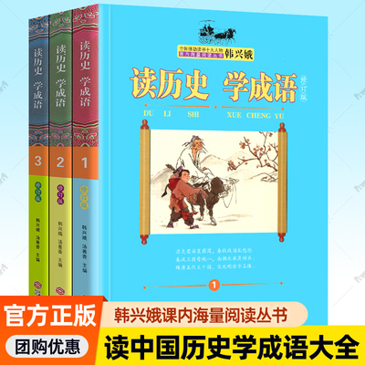 读历史学成语全3册韩兴娥课内海量阅读丛书 成语大全中国成语故事书一二三四五年级小学生课外读物成语接龙书小学生版历史故事书籍