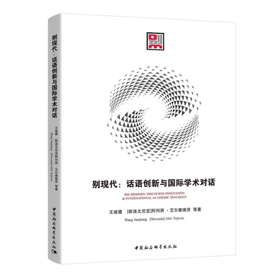 别现代:话语创新与学术对话:discourse innovation & international academic  王建疆 艺术美学文集 艺术书籍中国社会科学出版社