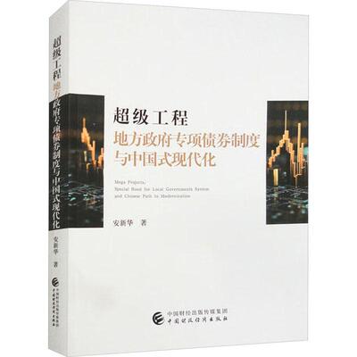 工程:地方专项债券制度与中国式现代化:special bond for local governments system and Ch 安新华   经济书籍中国财政经济出版社