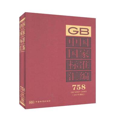 中国国家标准汇编(758)(GB 34967-34983)(2017年制定) 中国标准出版社     工业技术书籍正版