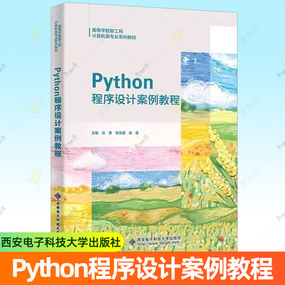 Python程序设计案例教程 任勇 蒋志强 高等学校新工科计算机类专业系列教材书 西安电子科技大学出版社 9787560676968