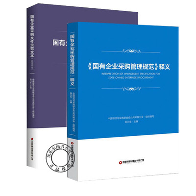 正版包邮 国有企业采购管理规范释义+国有企业采购文件示范文本 商务部分 2册 中国财富出版社 陈川生 编 管理实务 企业管理 书