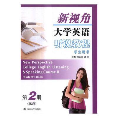 正版新视角大学英语听说教程:第2册:Course Ⅱ:学生用书:Student'ook刘新民书店外语南京大学出版社书籍 读乐尔畅销书
