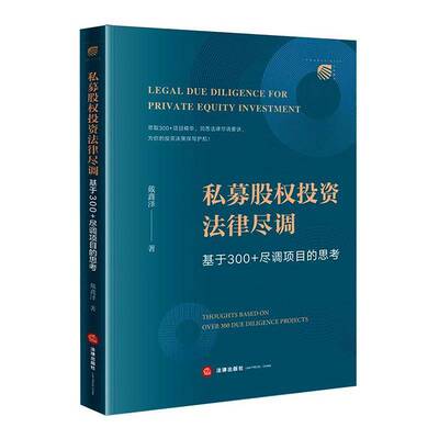 私募股权投资法律尽调:基于300+尽调项目的思考:thoughtased on over 300 due diligence projects 戴鑫泽   图书书籍法律出版社