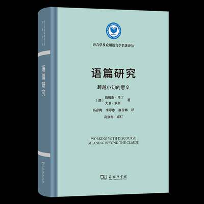 语篇研究:跨越小句的意义:meaning beyond the clause 书 詹姆斯·马丁 书籍正版商务印书馆