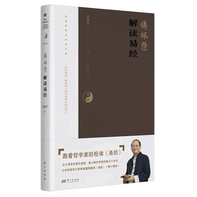傅佩荣解读易经 增订版 易经全集原文译注全本真的很容易易学义理象数哲学书籍 东方出版社