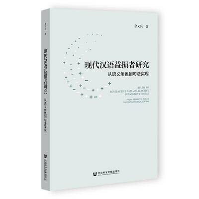 现代汉语益损者研究:从语义角色到句法实现:from semantic roles to syntactic realiza 余义兵   社会科学书籍社会科学文献出版社