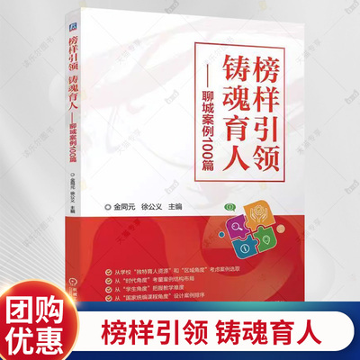 榜样引领 铸魂育人 聊城案例100篇 金同元 徐公义 中职技工院校思政教材书 学生思想政治教育书 机工社 9787111771760