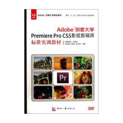 Adobe创意大学Premiere Pro CS5影视剪辑师标准实训教材 何清超 辑软件教材 计算机与网络书籍印刷工业出版社