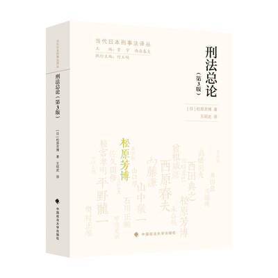 法学译著 刑法总论 第三版  日 松原芳博 著 王昭武 译 当代日本刑事法译丛 9787576421927 中国政法大学出版社书籍