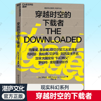 越时空的下载者 加拿大国宝级科幻教父罗伯特·索耶 重磅新作 虚拟的天堂 现实的地狱 你更愿意活在哪边 现实科幻系列