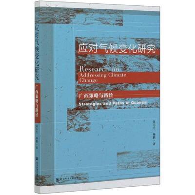 应对气候变化研究:广西策略与路径: strategies and paths of Guangxi 尚毛毛   自然科学书籍社会科学文献出版社