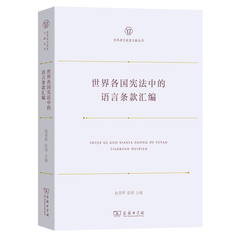正版世界各国宪法中的语言条款汇编赵蓉晖书店法律商务印书馆书籍 读乐尔畅销书