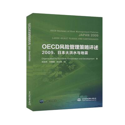 OECD风险管理策略评述:2009，日本大洪水与地震:Japan 2009 large-scale floods and earthqua    自然科学书籍中国水利水电出版社