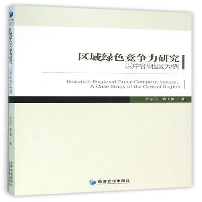 区域绿色竞争力研究:以中部地区为例:a case study of the Centra 陈运 区域经济绿色经济竞争力研究中国 经济书籍经济管理出版社