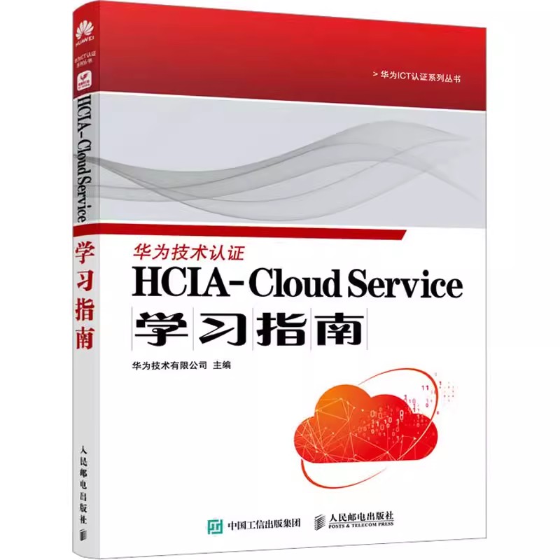 正版包邮  HCIA-Cloud Service学习指南 华为技术有限公司 编 其它计算机/网络书籍专业科技  人民邮电出版社