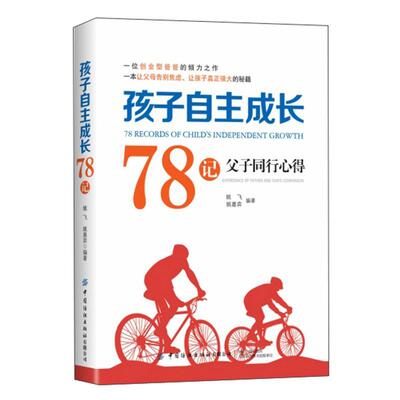 孩子自主成长78记:父子同行心得:Experience of father and son's comp anion 姚飞   育儿与家教书籍中国纺织出版社